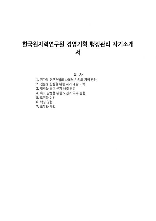 한국원자력연구원 경영기획 행정관리 자기소개서
