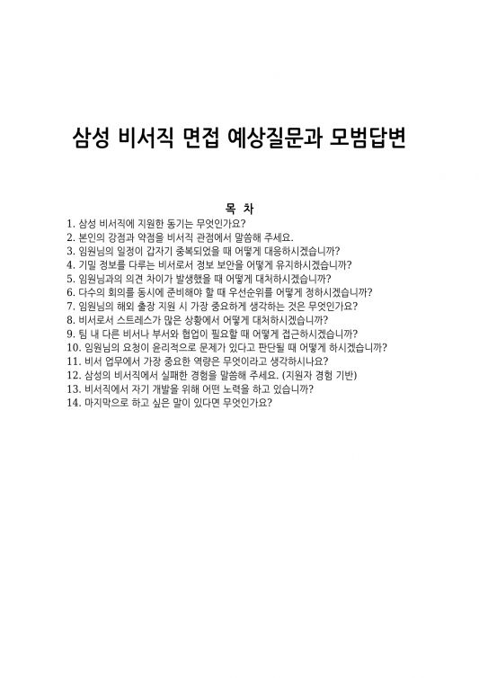 삼성 비서직 면접 예상질문과 모범답변