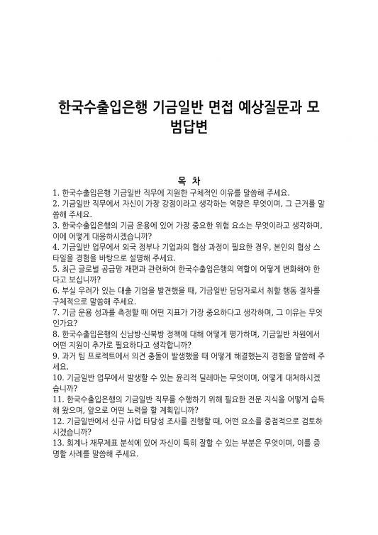 한국수출입은행 기금일반 면접 예상질문과 모범답변