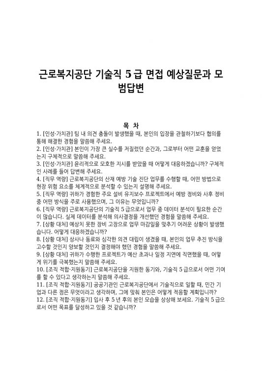 근로복지공단 기술직 5급 면접 예상질문과 모범답변