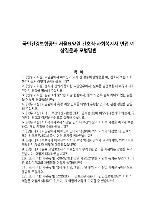 국민건강보험공단 서울요양원 간호직·사회복지사 면접 예상질문과 모범답변