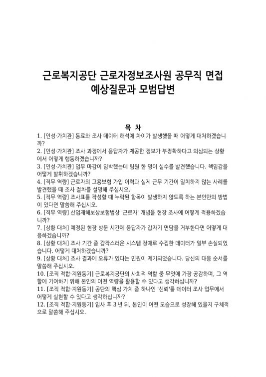 근로복지공단 근로자정보조사원 공무직 면접 예상질문과 모범답변