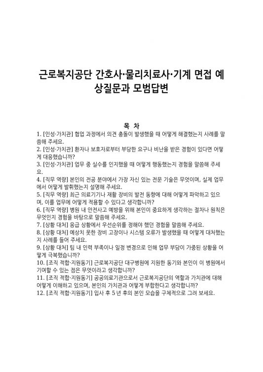 근로복지공단 간호사·물리치료사·기계 면접 예상질문과 모범답변