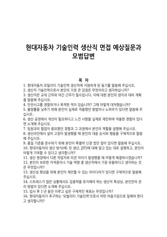 현대자동차 기술인력 생산직 면접 예상질문과 모범답변