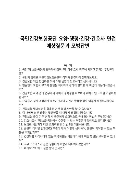 국민건강보험공단 요양·행정·건강·간호사 면접 예상질문과 모범답변