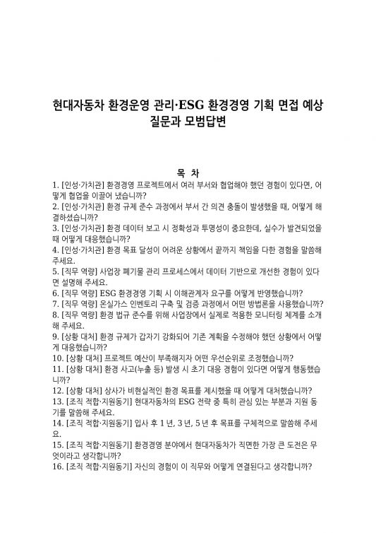 현대자동차 환경운영 관리·ESG 환경경영 기획 면접 예상질문과 모범답변