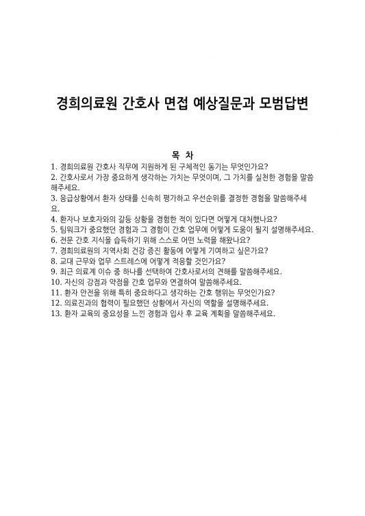 경희의료원 간호사 면접 예상질문과 모범답변