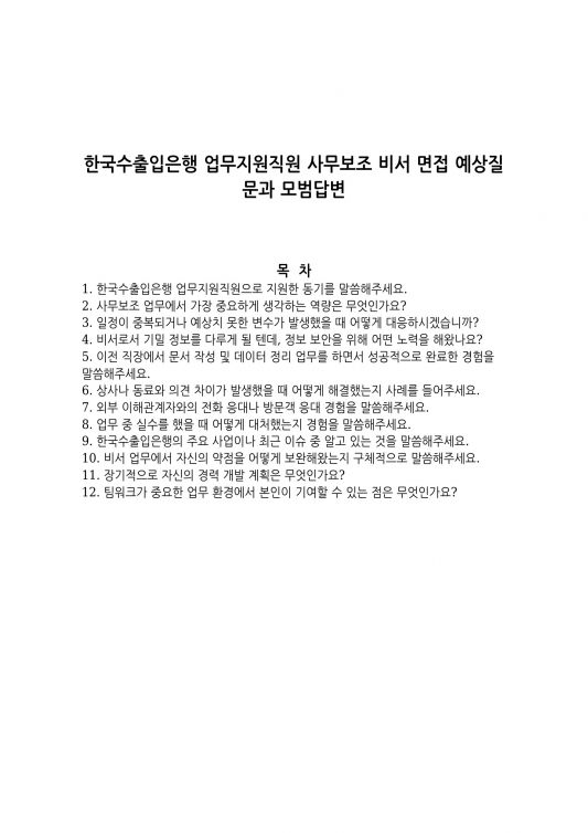 한국수출입은행 업무지원직원 사무보조 비서 면접 예상질문과 모범답변