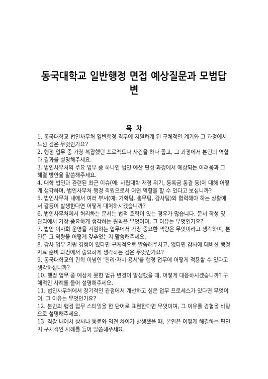 동국대학교 일반행정 면접 예상질문과 모범답변