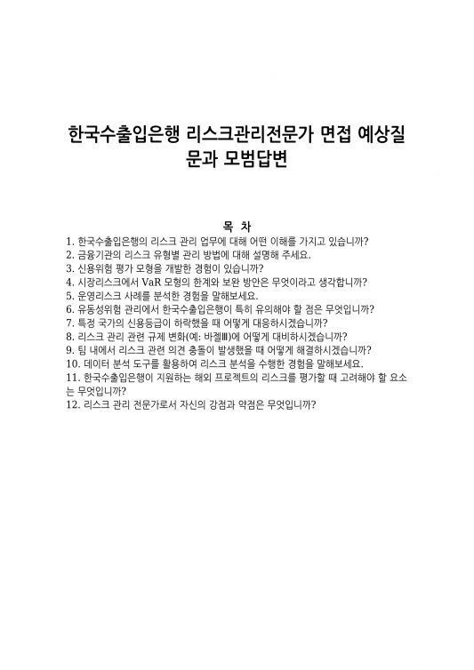 한국수출입은행 리스크관리전문가 면접 예상질문과 모범답변