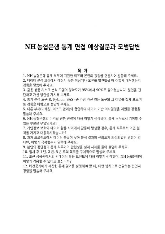 NH농협은행 통계 면접 예상질문과 모범답변