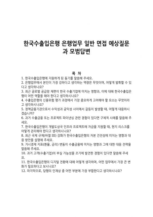 한국수출입은행 은행업무 일반 면접 예상질문과 모범답변