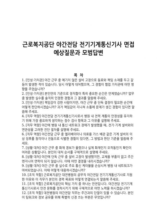 근로복지공단 야간전담 전기기계통신기사 면접 예상질문과 모범답변