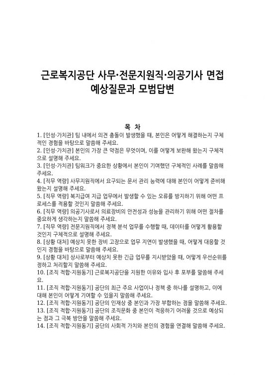 근로복지공단 사무·전문지원직·의공기사 면접 예상질문과 모범답변