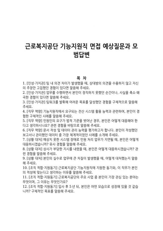 근로복지공단 기능지원직 면접 예상질문과 모범답변