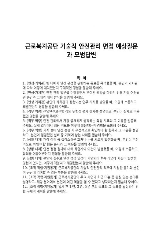근로복지공단 기술직 안전관리 면접 예상질문과 모범답변