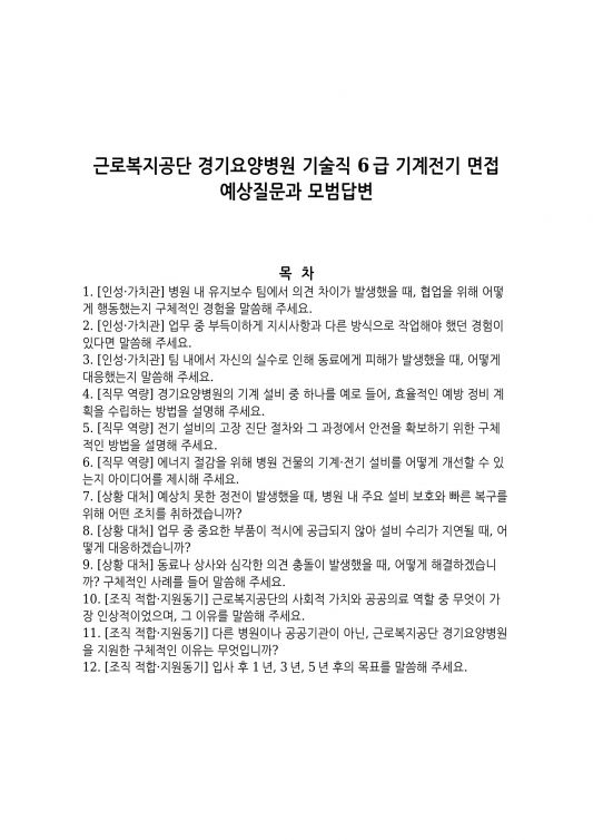 근로복지공단 경기요양병원 기술직 6급 기계전기 면접 예상질문과 모범답변