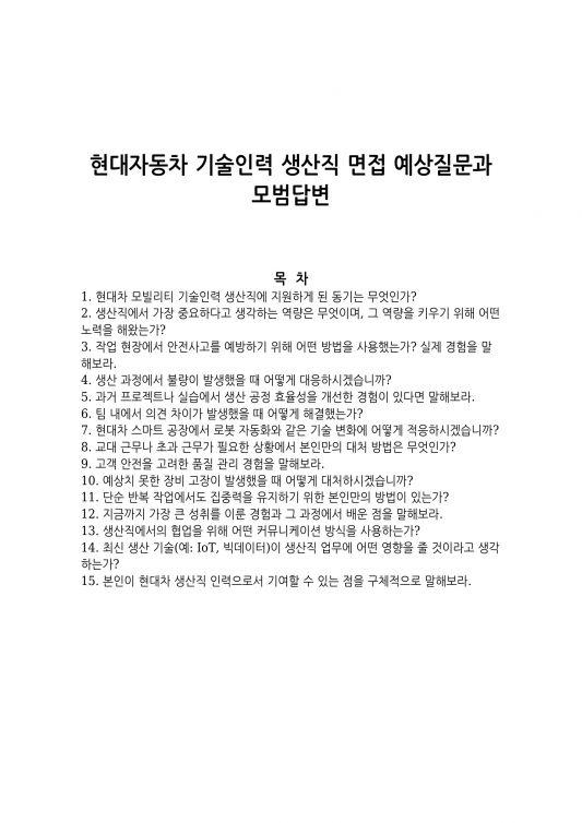현대자동차 기술인력 생산직 면접 예상질문과 모범답변