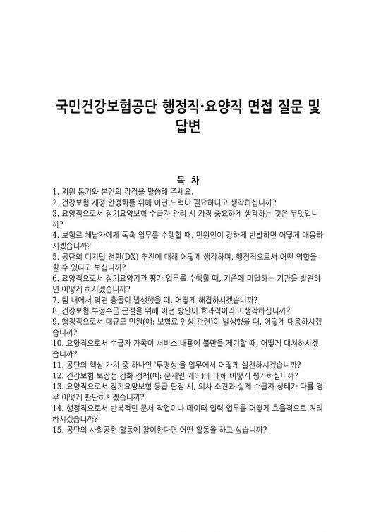 국민건강보험공단 행정직·요양직 면접 질문 및 답변