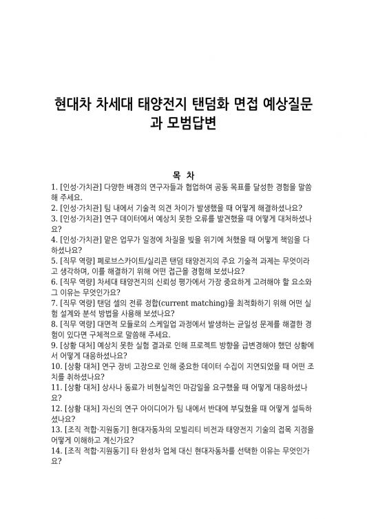 현대차 차세대 태양전지 탠덤화 면접 예상질문과 모범답변