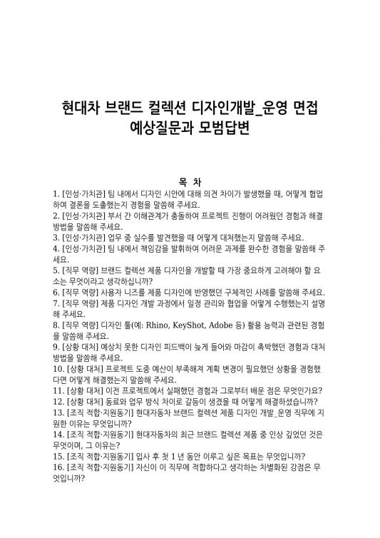 현대차 브랜드 컬렉션 디자인개발_운영 면접 예상질문과 모범답변