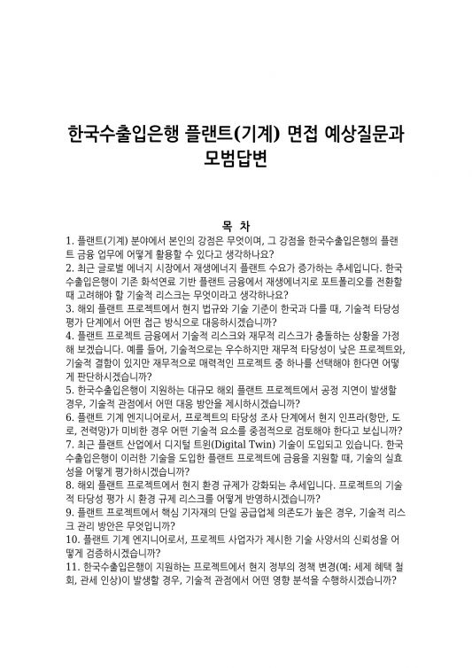 한국수출입은행 플랜트(기계) 면접 예상질문과 모범답변