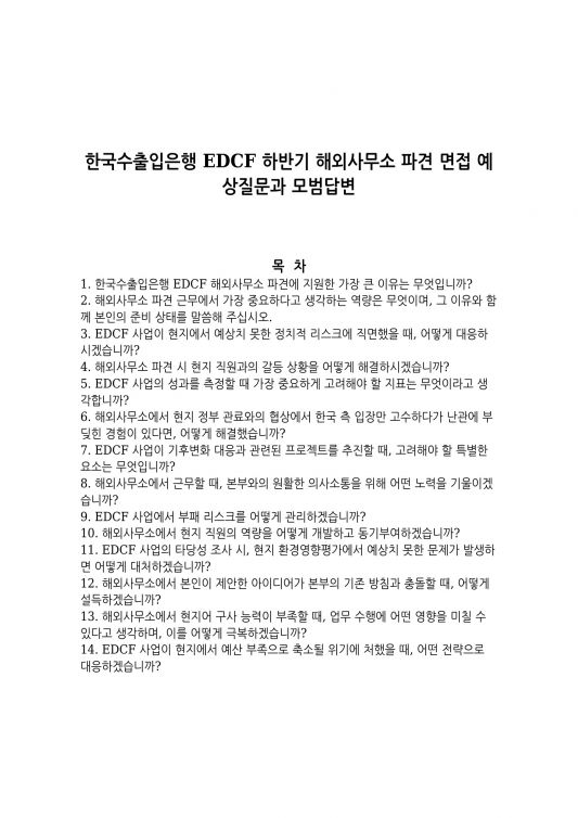 한국수출입은행 EDCF 하반기 해외사무소 파견 면접 예상질문과 모범답변