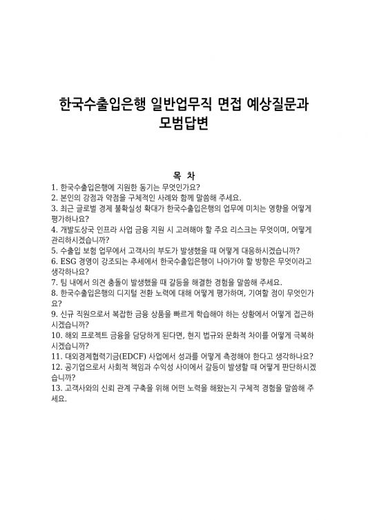 한국수출입은행 일반업무직 면접 예상질문과 모범답변
