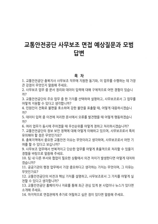 교통안전공단 사무보조 면접 예상질문과 모범답변