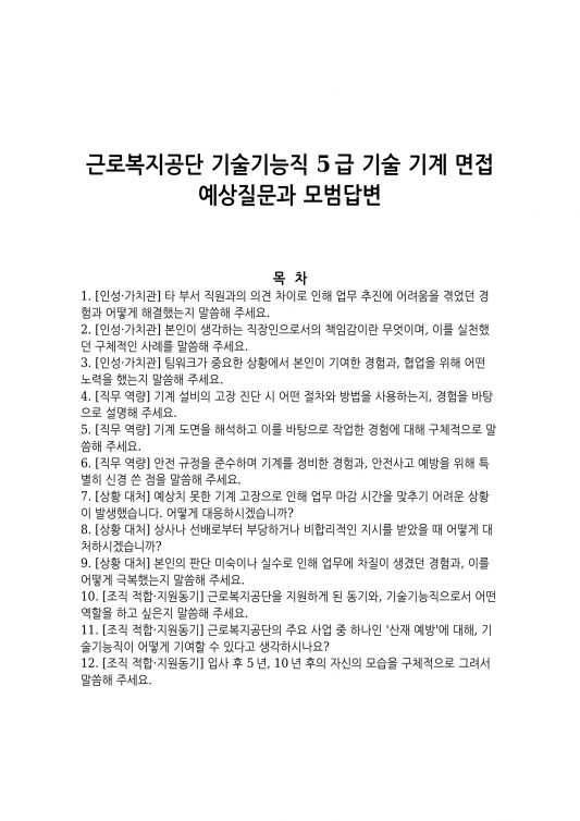 근로복지공단 기술기능직 5급 기술 기계 면접 예상질문과 모범답변