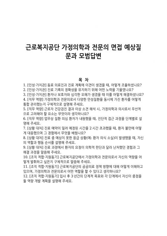 근로복지공단 가정의학과 전문의 면접 예상질문과 모범답변
