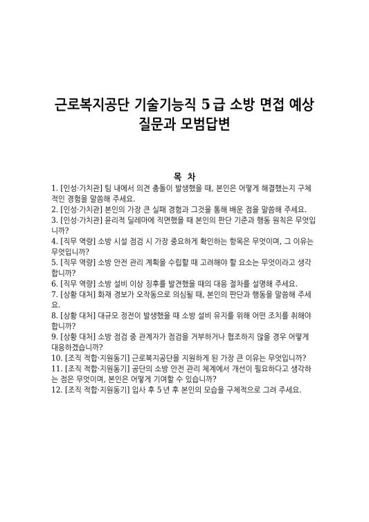 근로복지공단 기술기능직 5급 소방 면접 예상질문과 모범답변