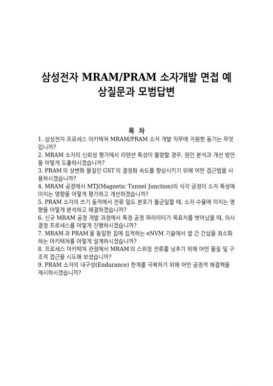 삼성전자 MRAM/PRAM 소자개발 면접 예상질문과 모범답변
