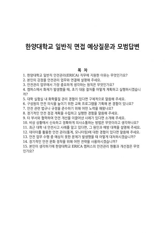 한양대학교 일반직 면접 예상질문과 모범답변