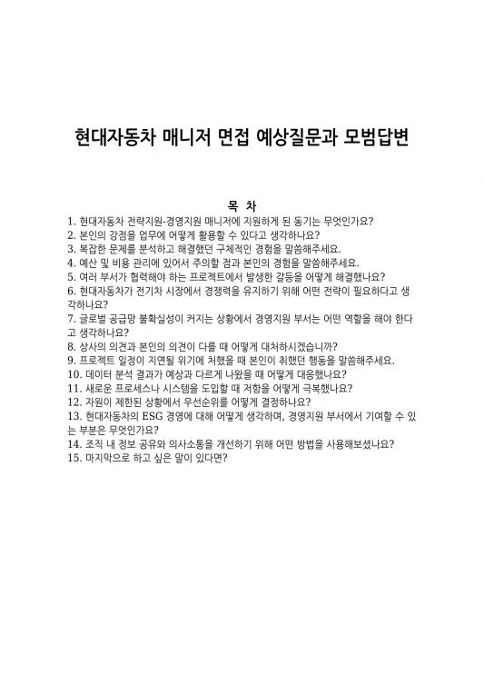 현대자동차 매니저 면접 예상질문과 모범답변