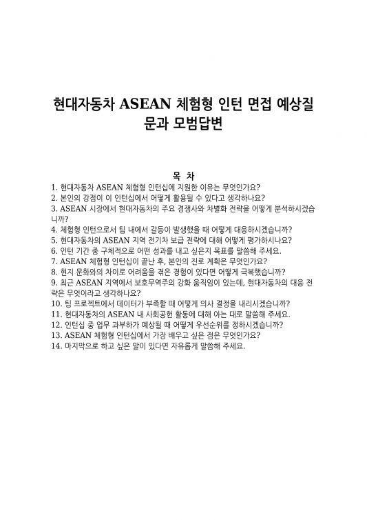 현대자동차 ASEAN 체험형 인턴 면접 예상질문과 모범답변