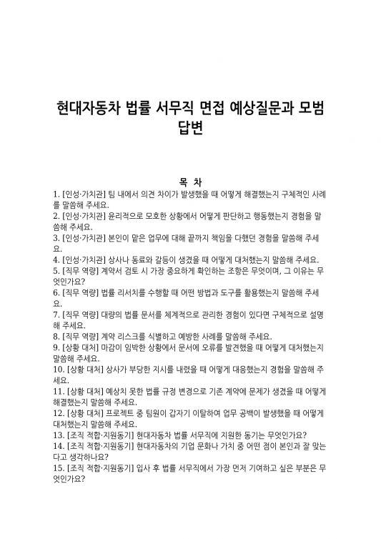 현대자동차 법률 서무직 면접 예상질문과 모범답변