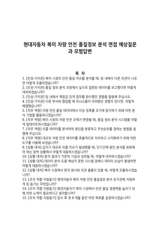 현대자동차 북미 차량 안전 품질정보 분석 면접 예상질문과 모범답변