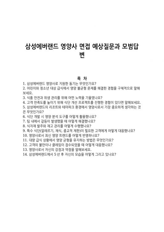 삼성에버랜드 영양사 면접 예상질문과 모범답변
