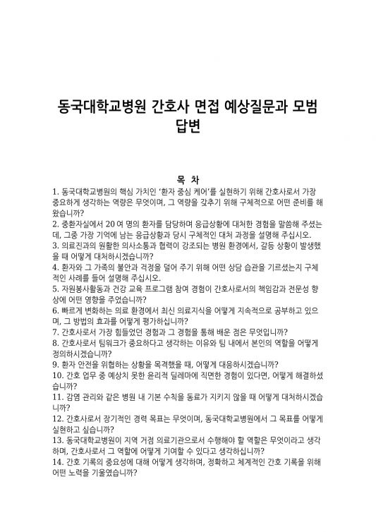 동국대학교병원 간호사 면접 예상질문과 모범답변