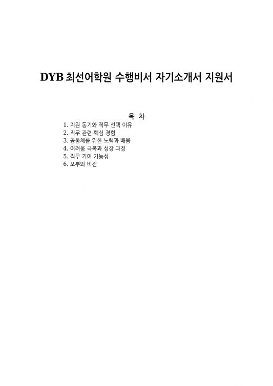 DYB최선어학원 수행비서 자기소개서 지원서