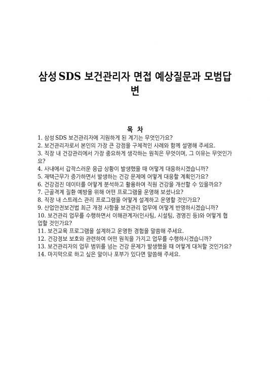 삼성SDS 보건관리자 면접 예상질문과 모범답변