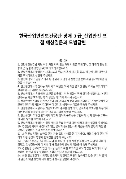 한국산업안전보건공단 장애 5급_산업안전 면접 예상질문과 모범답변