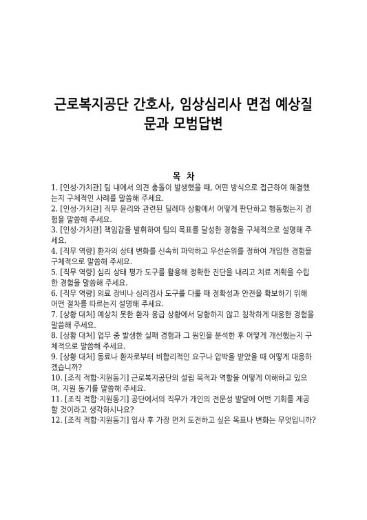 근로복지공단 간호사, 임상심리사 면접 예상질문과 모범답변
