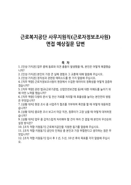 근로복지공단 사무지원직(근로자정보조사원) 면접 예상질문 답변