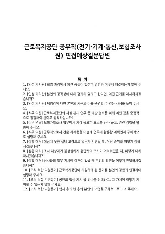 근로복지공단 공무직(전기·기계·통신,보험조사원) 면접예상질문답변