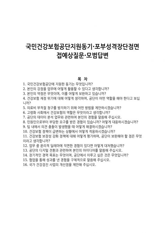 국민건강보험공단지원동기·포부성격장단점면접예상질문·모범답변
