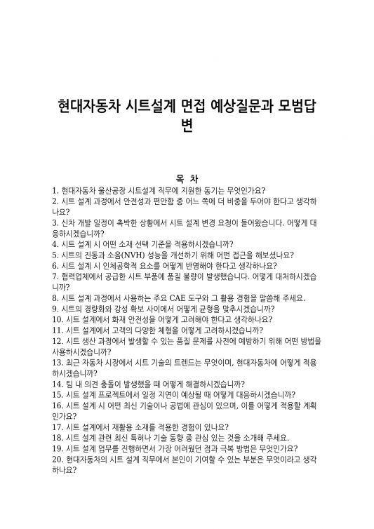 현대자동차 시트설계 면접 예상질문과 모범답변