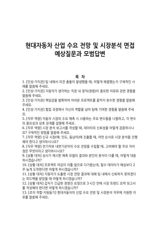 현대자동차 산업 수요 전망 및 시장분석 면접 예상질문과 모범답변