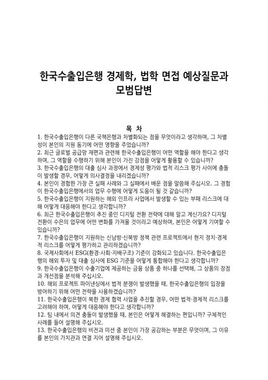 한국수출입은행 경제학, 법학 면접 예상질문과 모범답변